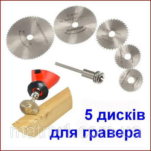 Отрезные пильные диски для гравера набор 5 шт. с держателем (ID ...