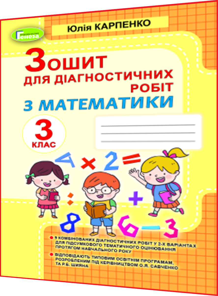 Купити 3 клас нуш Математика Зошит для діагностичних робіт до