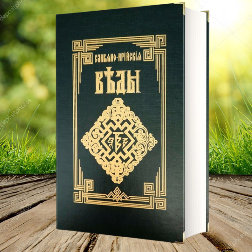 Купить Славяно-Арийские ВЕДЫ. Полное собрание 5 книг. (Твердый переплет ...