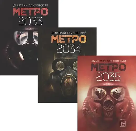 Купить Комплект книг "Метро 2033 + 2034 + 2035" | Дмитрий Глуховский ...