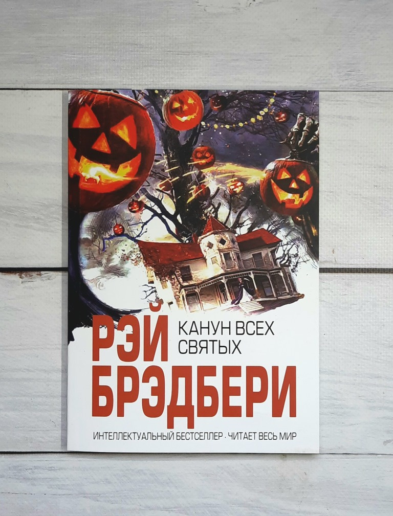 Брэдбери Канун Всех Святых — Купить Недорого на Bigl.ua (1806312613)