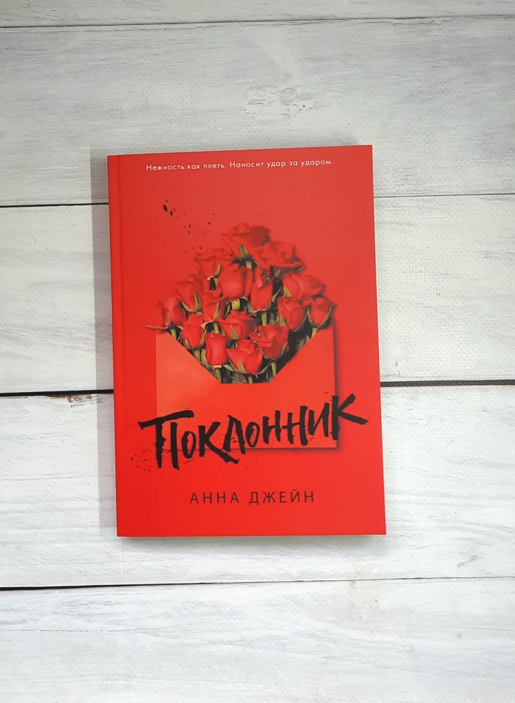 Джейн Анна Поклонник — Купить Недорого на Bigl.ua (1806313068)