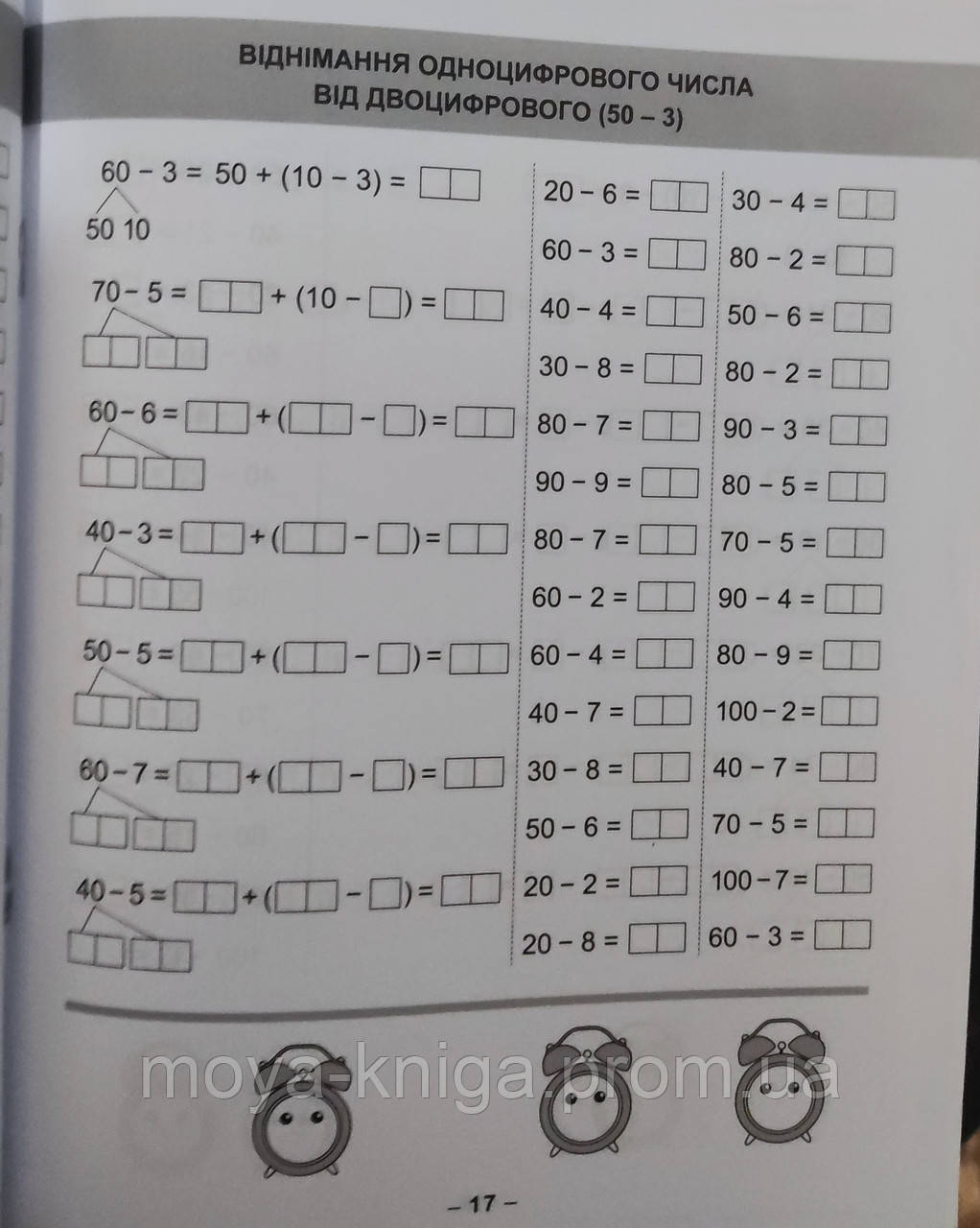 Математичний тренажер 2 клас {Вправи на додавання і віднімання } Видавництво Торсінг Id