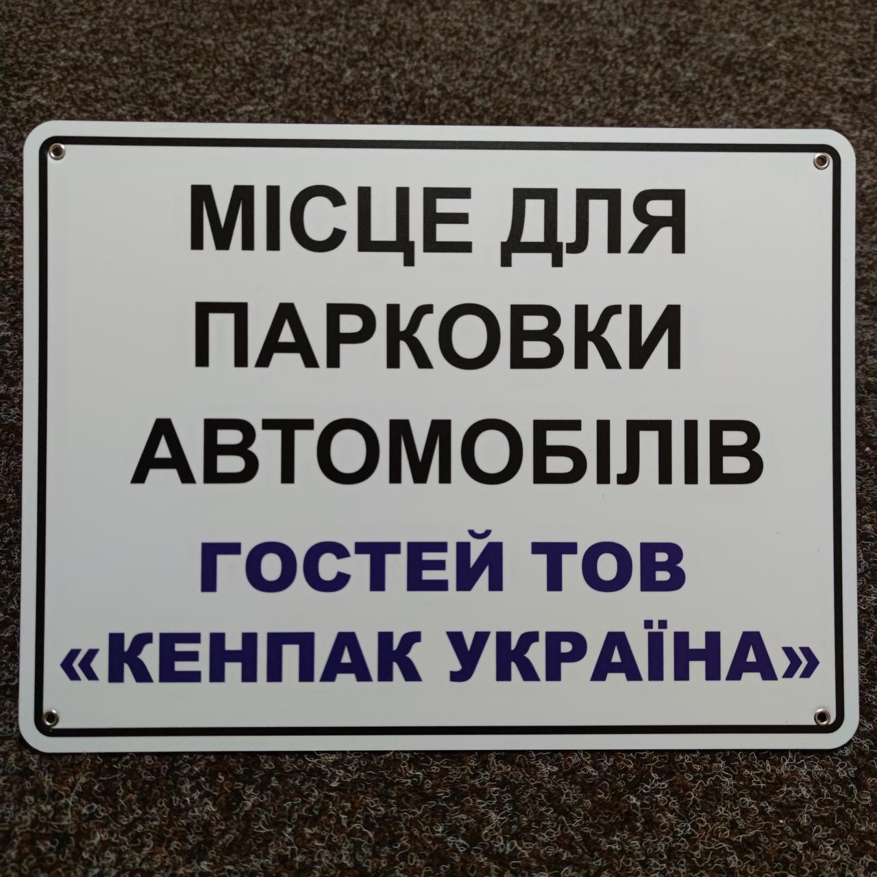 Табличка пластиковая Место для парковки автомобилей от Мир стендов ...