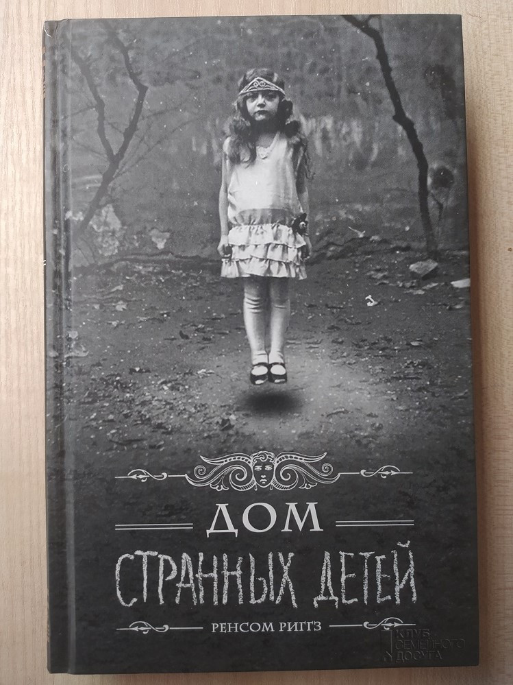 Дом Странных Детей. Ренсом Риггз — Купить Недорого на Bigl.ua (1807453221)