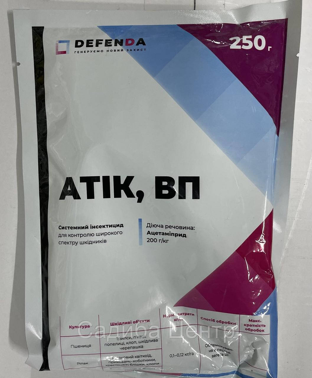 Инсектицид Атик DEFENDA - 250г — Купить Недорого на Bigl.ua (1807671016)