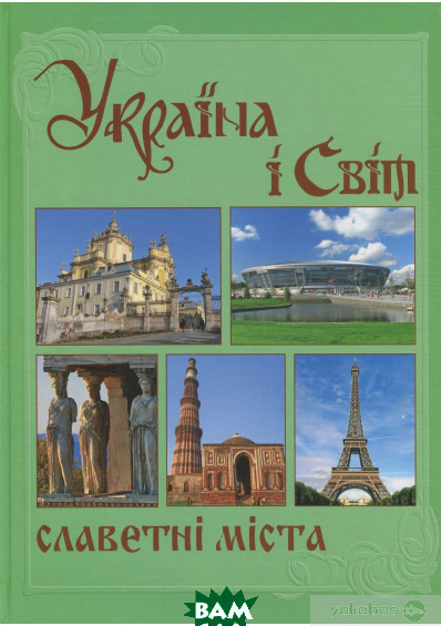 Автор - Анатолій Толстоухов. Україна І Світ. Славетні Міста Том V Книга ...
