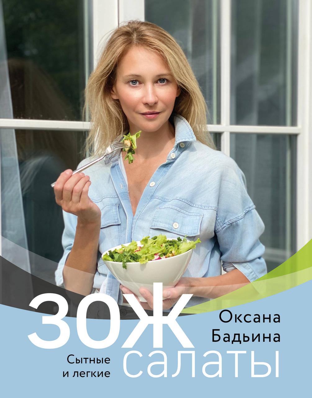 Автор - Бадьина Оксана. Книга ЗОЖ-салаты. Сытные и Легкие (тверд.) 2020 ...