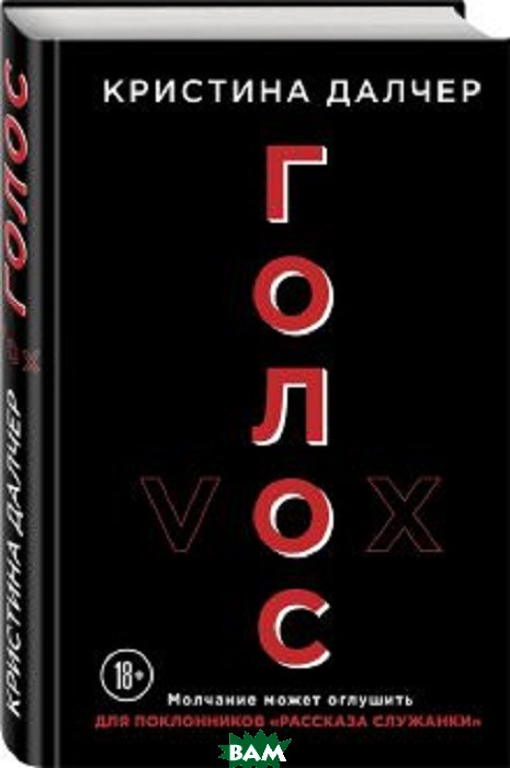 Автор - Далчер К.. Книга Голос 2019 Г. (Рус.) — Купить Недорого на Bigl.ua (1807978089)