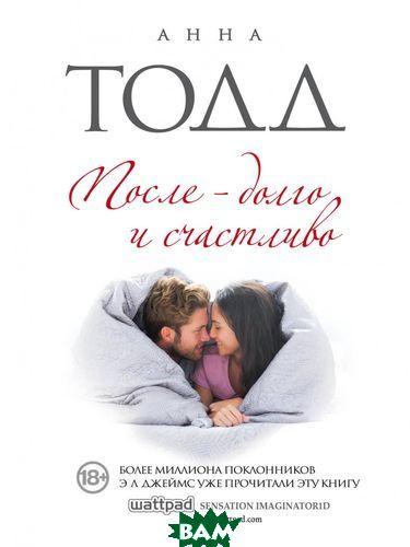Автор - Анна Тодд. Книга После Долго и Счастливо (тверд.) 2019 Г. (Рус ...