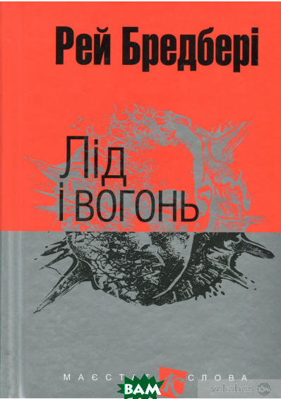 Лід І Вогонь. Оповідання (978-966-10-4453-0) — Купить Недорого на Bigl.ua (1807999434)