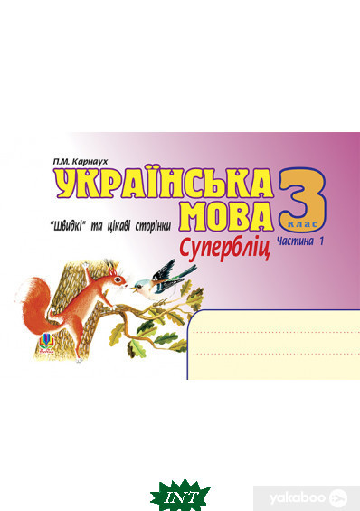 Українська Мова Швидкі Та Цікаві Сторінки Супербліц 3 Клас Частина