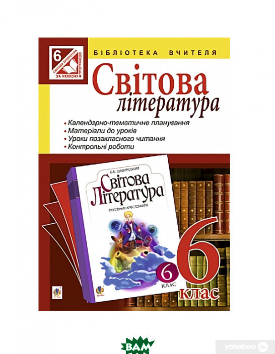 Купити Світова література. Посібник для вчителя. 6 клас (978-966-10-1638-4), ціна 46 грн - Prom ...
