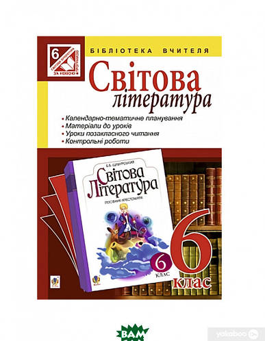 Купити Світова література. Посібник для вчителя. 6 клас (978-966-10-1638-4), ціна 46 грн - Prom ...