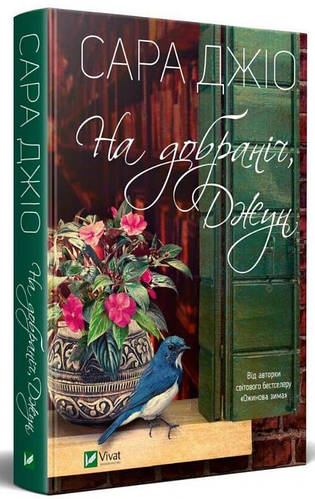 Романтический роман Книга На добраніч Джун - Джіо Сара Зарубежные ...