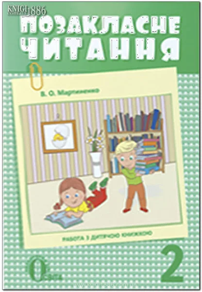 Купити Позакласне читання 2 клас Мартиненко ціна 40 ₴ Prom Ua Id 1808045304
