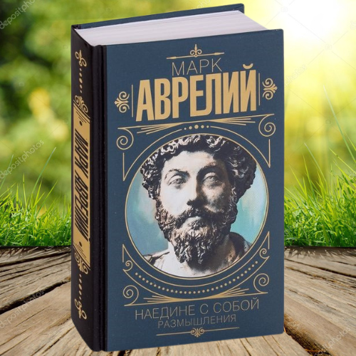 Наедине с Собой. Размышления - Марк Аврелий (Твердый Переплет) — Купить ...