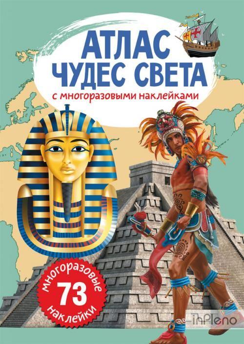 Атлас Чудес Света с Многоразовыми Наклейками — Купить Недорого на Bigl ...