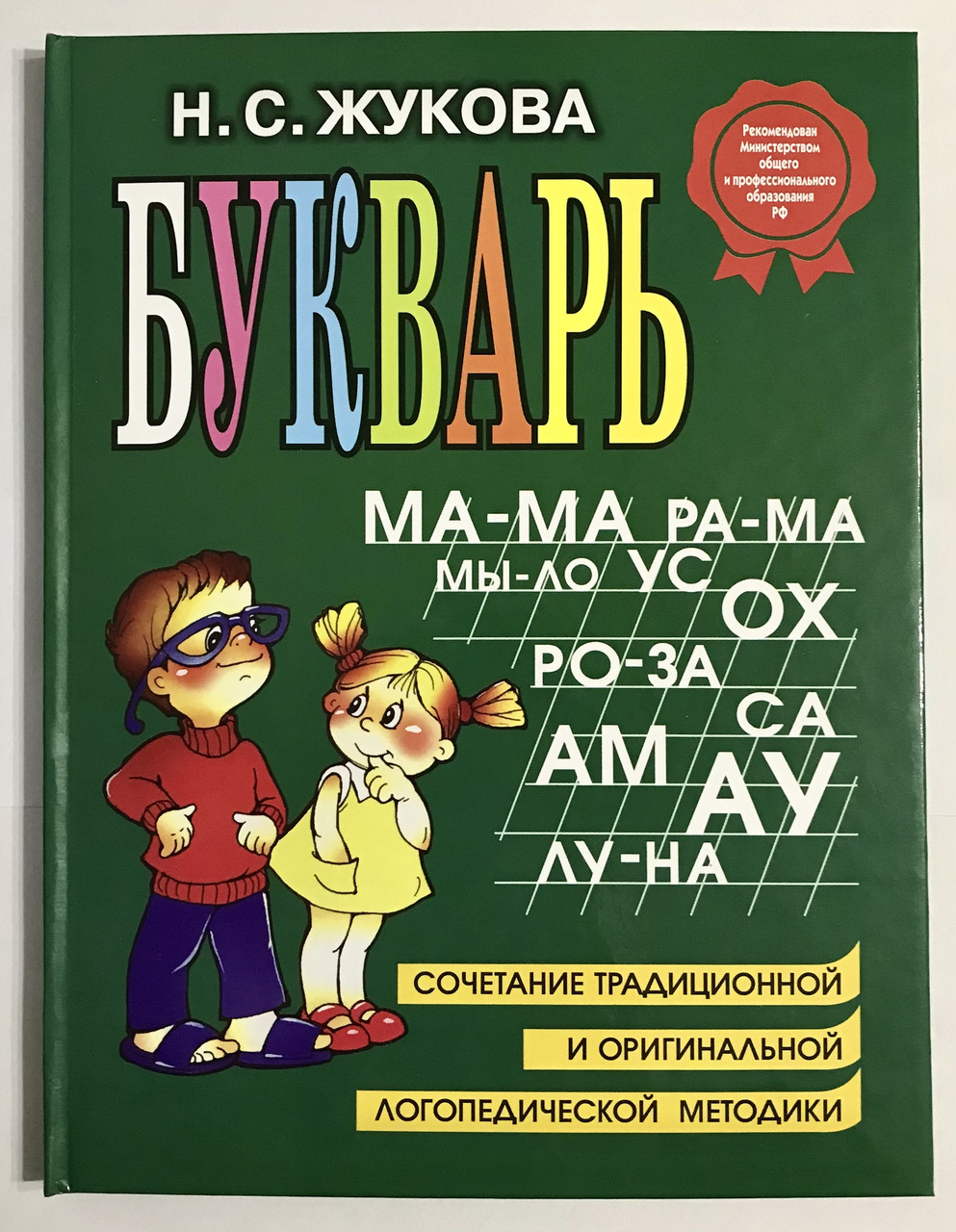 Купить Букварь. Надежда Жукова, цена 150 грн — Prom.ua (ID#1808437018)