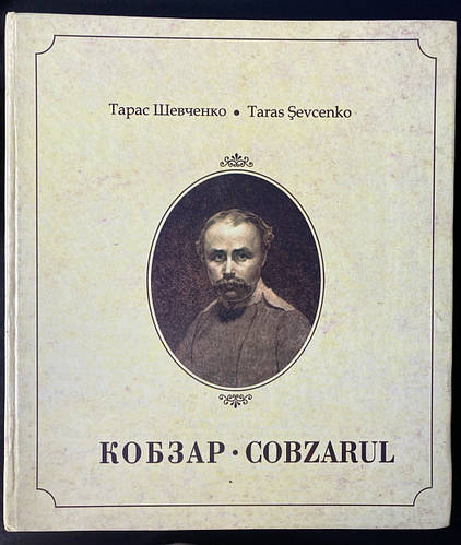 Книга Кобзар / Cobzarul (Тарас Шевченко) (ID#1808749048), ціна: 319 ...