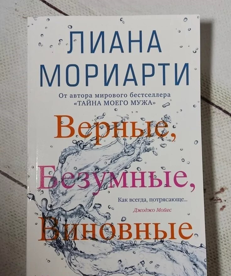 Книга. Верные, Безумные, Виновные. Лиана Мориарти — Купить Недорого на ...