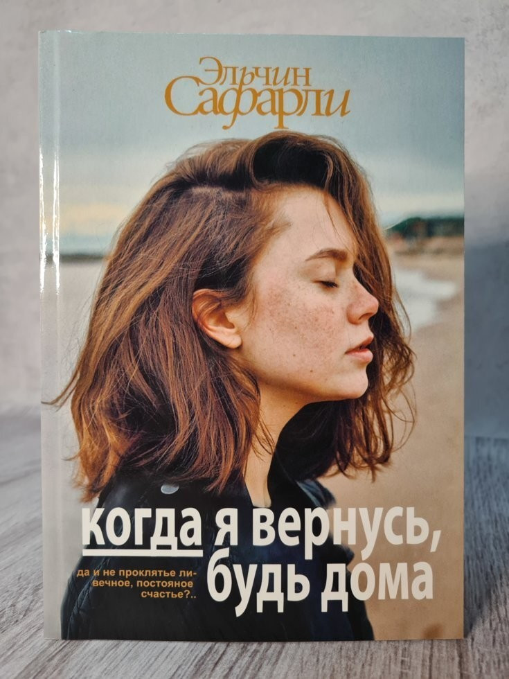 Книга. Ходожня Література. Коли Я Повернуся Будь Дома. Ельчин Сафарли ...