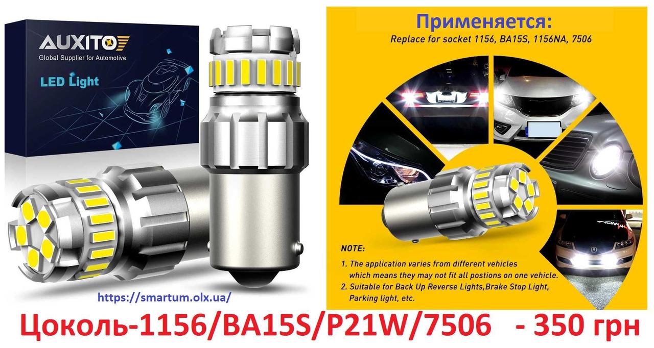 Купити Світлодіодні лампи Auxito P21W C5W T10 T15 T20 H1 H4 H7 H10 PSX24W HB4, ціна 494 грн ...