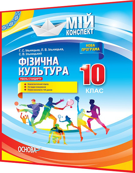 10 клас Фізична культура Мій конспект Розробки уроків для вчителя