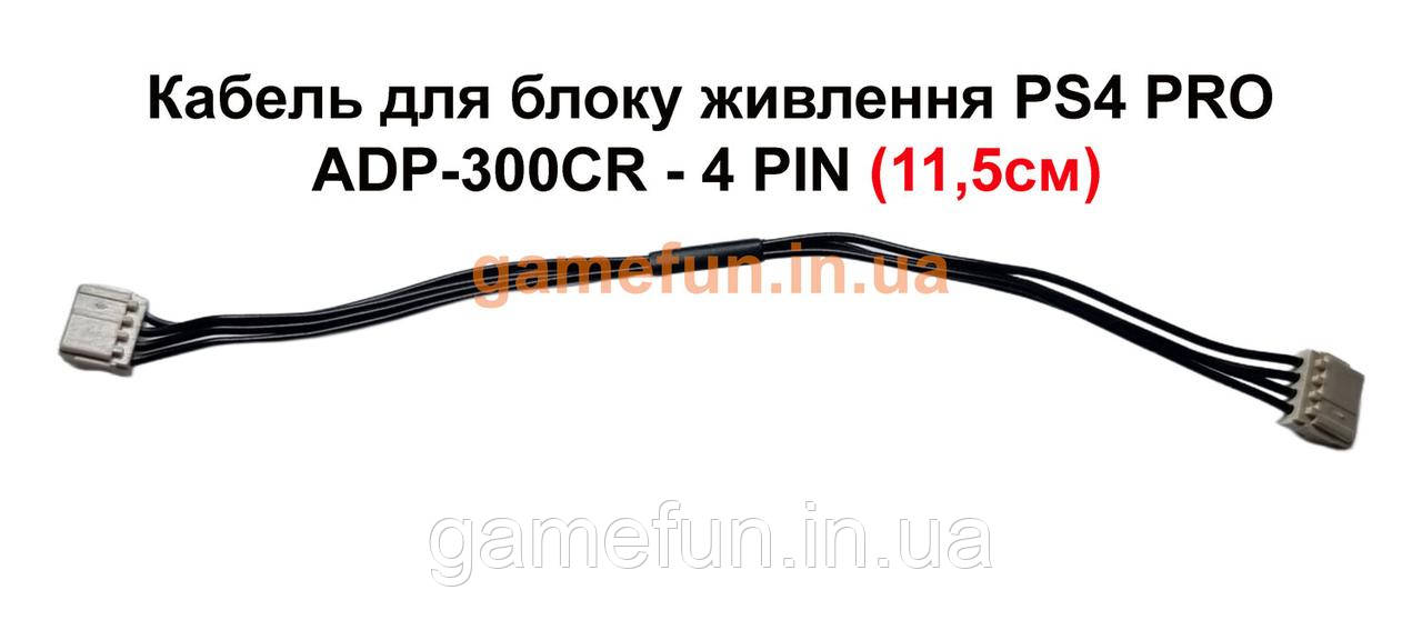Кабель для Блока Питания Ps4 Pro Adp 300cr 4 Pin 11 5см — Купить