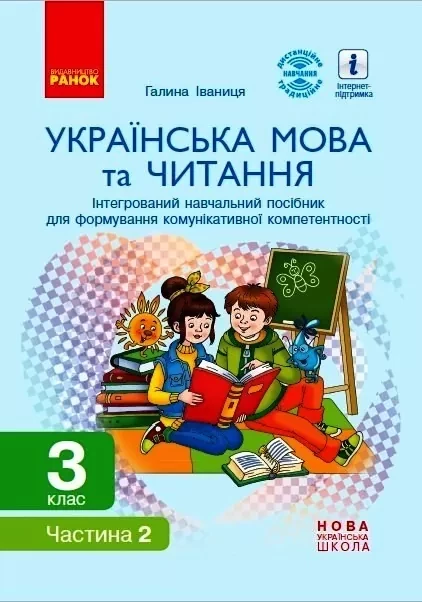 Купить 3 Клас Українська Мова Та Читання Інтегрований Навчальний Посібник Частина 2 Іваниця Г