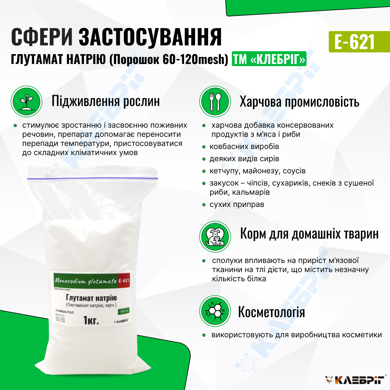 Купить Глутамат натрия Klebrig 1кг, Пищевая добавка E-621, цена 141 ...