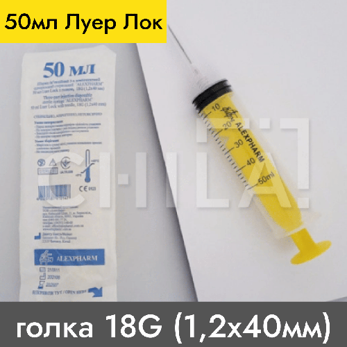 Купить Шприц 50 мл ЛУЕР ЛОК игла 18G (1,2х40 мм) 25 шт/уп, цена 259 грн ...