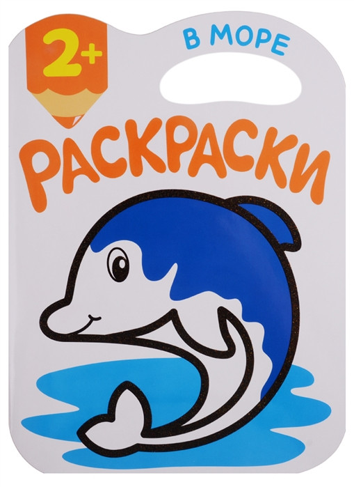 Купити Дитячі картинки розмальовки `У море. Розфарбування ` Розвиваючи ...