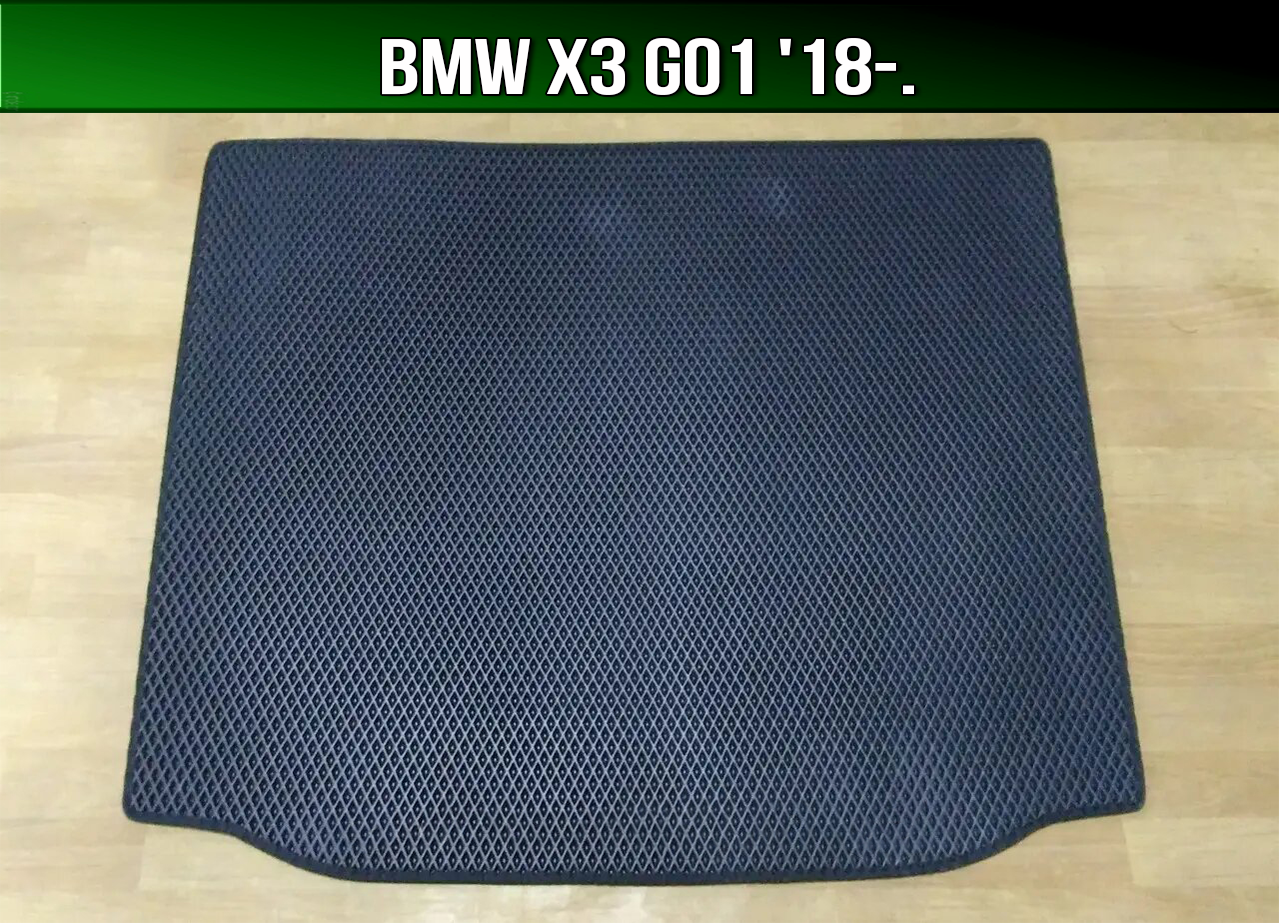 ЕВА Коврик в Багажник BMW X3 G01 '18-. EVA Ковер Багажника БМВ Х3 Г03 ...