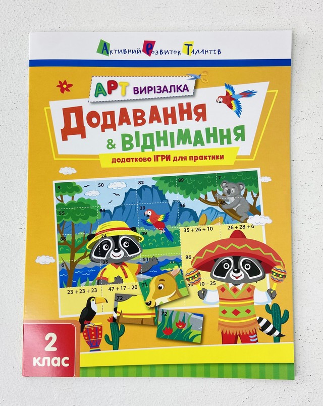 АРТ Вырезалка. Сложение и Вычитание. 2 Класс (укр. Язык) АРТ13708У АРТ ...