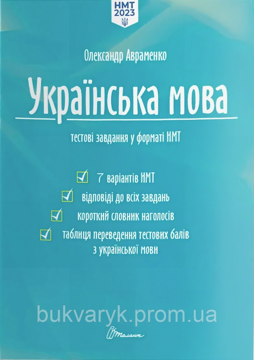 Купить НМТ 2023 Українська мова Тестові завдання у форматі НМТ [Авраменко вид Талант] цена