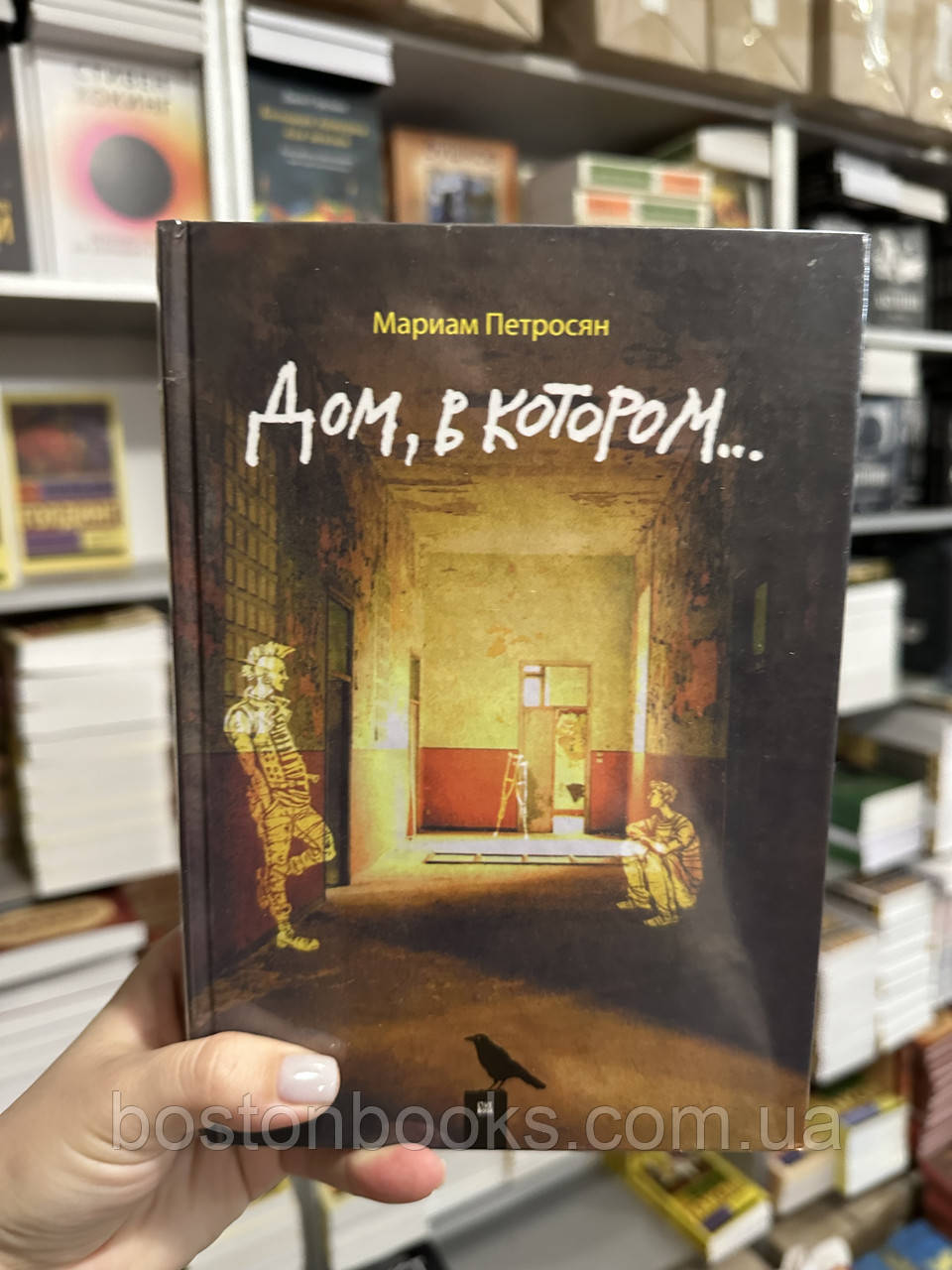 Дом в Котором - Мариам Петросян (твёрдый Переплёт) — Купить Недорого на ...