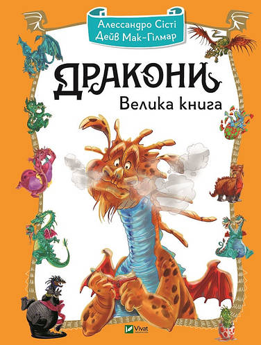 Купить Щось цікаве. Дракони. Велика книга. Алессандро С. 64 с. Віват ...