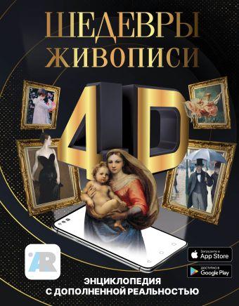Шедевры Живописи 4D. Энциклопедия с Дополненной Реальностью — Купить ...