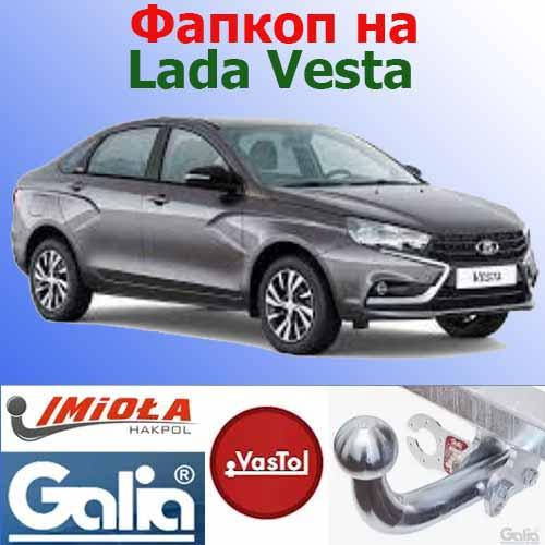 Купить Фаркоп Lada Vesta (прицепное Лада Веста), цена 3030 ₴ — Prom.ua ...