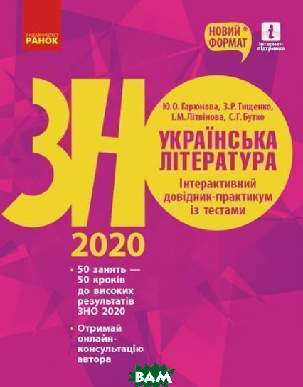 Купить ЗНО 2020 Українська література Інтерактивний довідник практикум із тестами мягкий