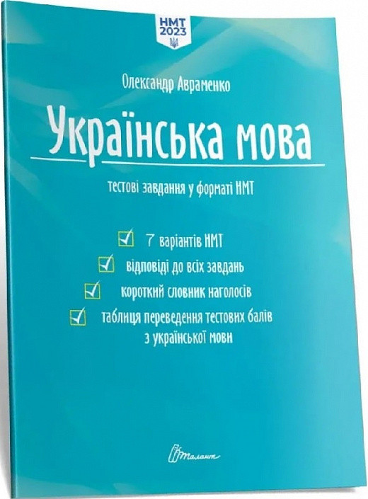 ЗНО Українська мова Тестові завдання у форматі НМТ 7 варіантів НМТ Олександр Авраменко