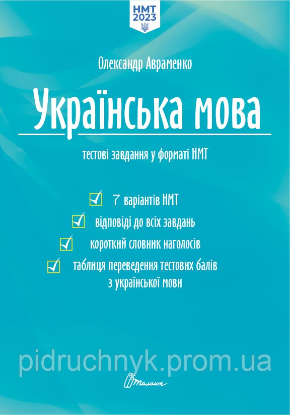 НМТ 2023 Українська Мова Тестові Завдання у Форматі НМТ Авраменко О
