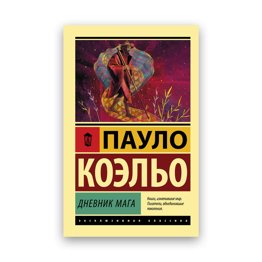 Купить Пауло Коэльо - Дневник мага эксклюзивная классика, цена 267.84 ...