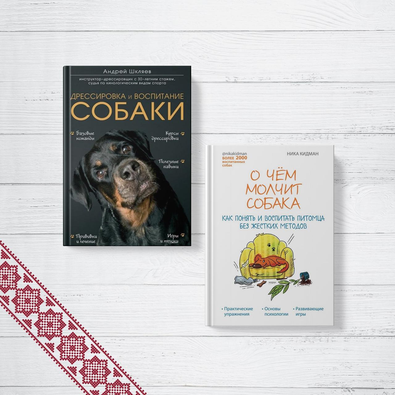 Комплект книг О чем молчит собака. Дрессировка и воспитание собаки. 2 ...