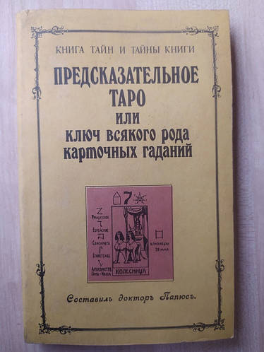Купить Папюс. Предсказательное Таро или ключ всякого рода карточных ...
