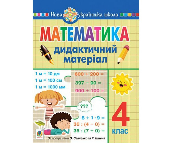 Математика 4 Клас Дидактичний Матеріал за Прог О Савченко Та Р Шияна НУШ — Купить Недорого