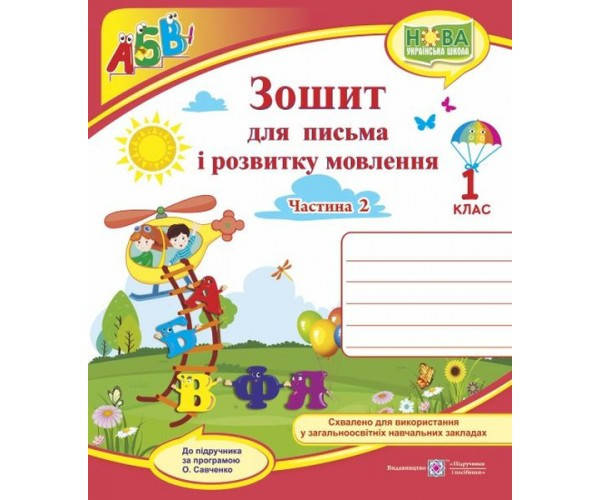 Купити Зошит для письма і розвитку мовлення 1 кл У 2 х ч Частина 2 двоколірний Кравцова Н