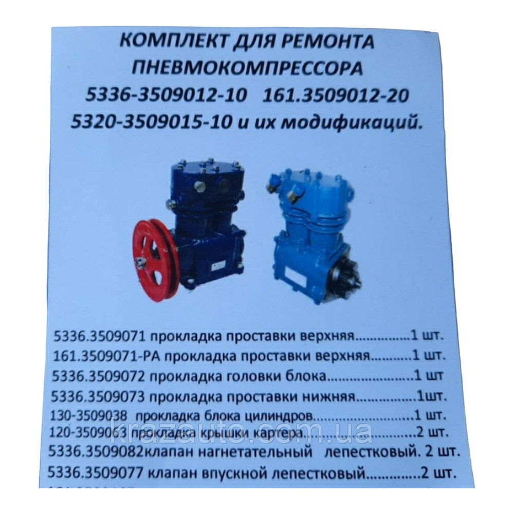 Ремкомплект компрессора МАЗ производит повышенной. 5336-3509012 МАЗ ...