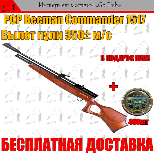 Купить PCP ВИНТОВКА Beeman Commander 1517 | 4.5мм | 28 ДЖОУЛЕЙ!, цена ...